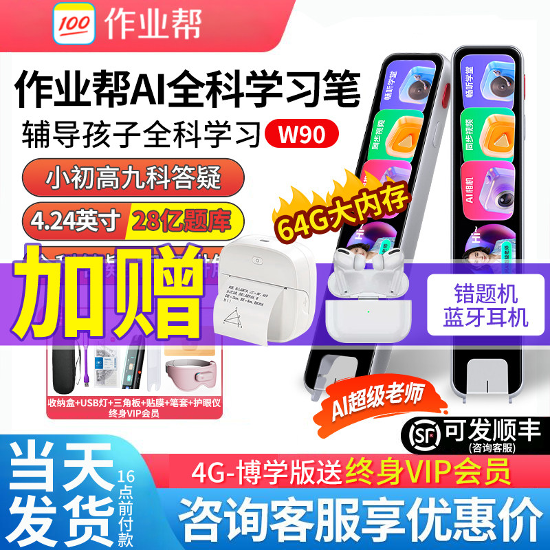 作业帮W90全科学习笔W80博学版英语学习电子辞典学生4G智能点读笔