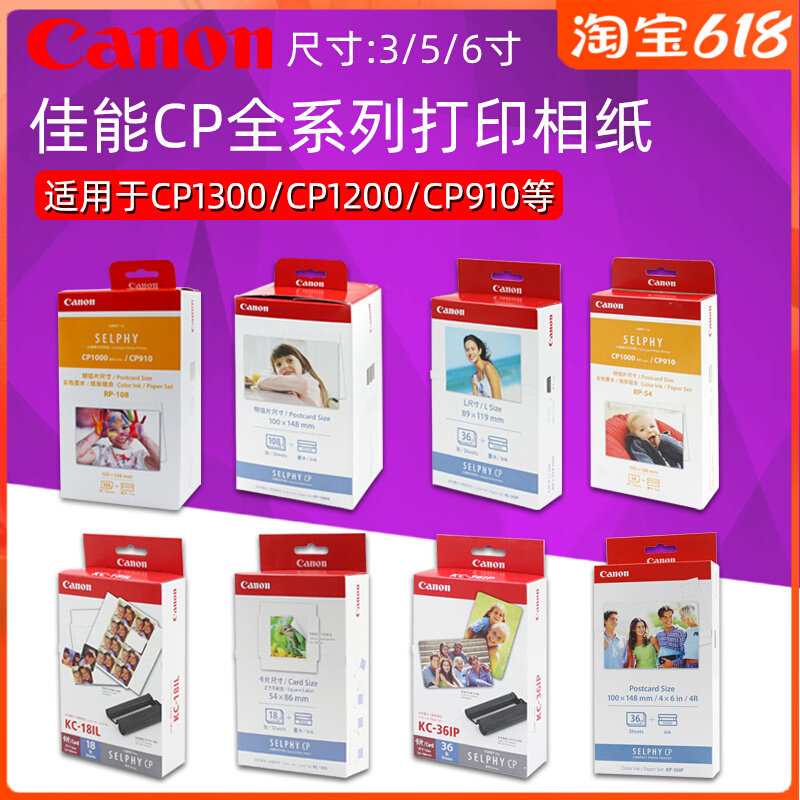 佳能原装RP108相纸6寸KL36 5寸kp108 3寸 CP1300 CP1200/1500墨盒_虎窝淘