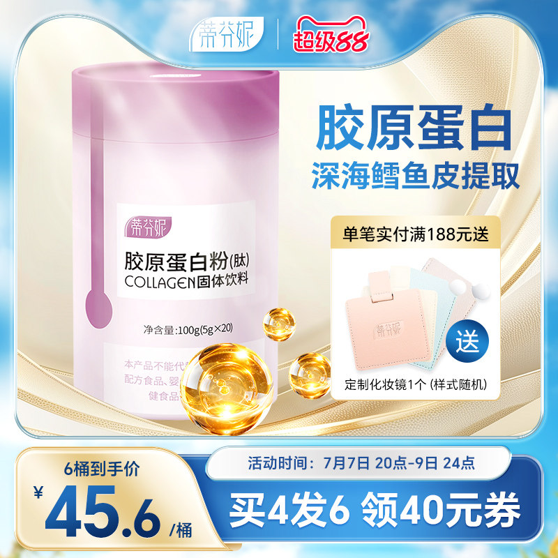 蒂芬妮胶原蛋白粉液态饮正品原液补充精华口服鱼胶原肽水解粉
