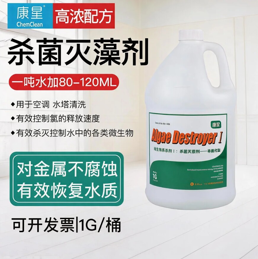 康星微生物杀灭剂杀菌灭藻剂非氧化型空调水塔冷却水除菌灭藻剂