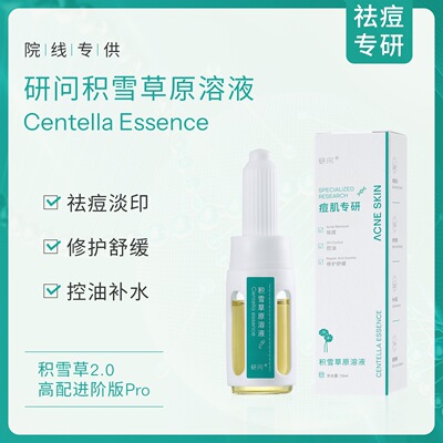 研问积雪草原液祛痘修护舒缓淡化痘印坑积雪草甘提取物水光精华液
