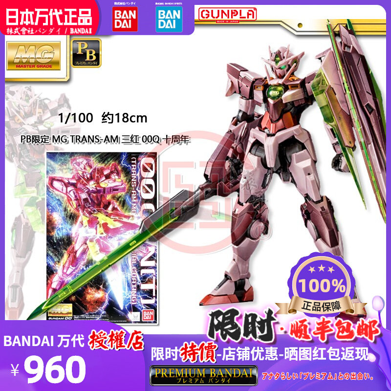 现货日本万代 PB限定 MG三红 00Q TRANS-AM量子十周年刹那_虎窝淘