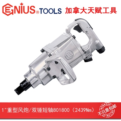 GENIUS 天赋工具801800重型风炮双锤气动扳手 1″x 2439牛米