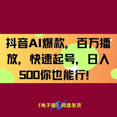 9抖音 AI 爆款秘籍百万播放快速起号日入 50 实战技巧大揭秘
