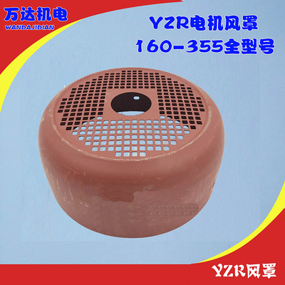 YZR电机风罩YZR起重电机风罩