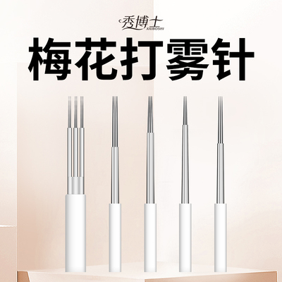 秀博士梅花打雾针纹绣毛手工针头