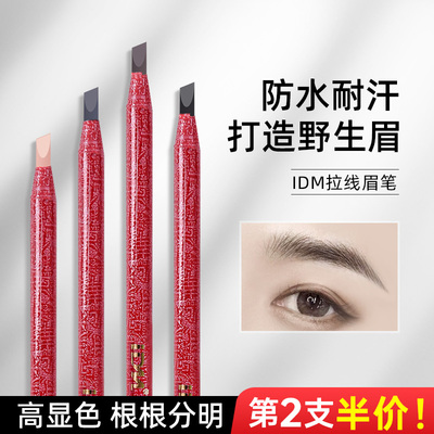 IDM拉线眉笔防水防汗不晕染