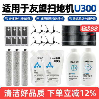 【好品质】U300MAX扫地机配件
