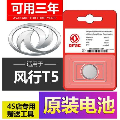 东风风行T5EVO景逸X5/X3菱智M5/M3/S500/M7汽车钥匙遥控器SX6电池