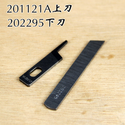 强信M700飞马包缝机拷边机三四线  202295/201121A上下刀片