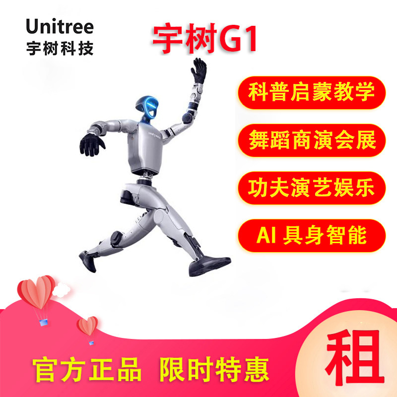 【全国租赁】春晚宇树Unitree G1跳舞智能Ai人形机器人U2科普商演
