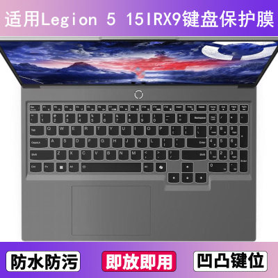 适用联想Legion 5 15IRX9键盘膜15.6寸笔记本电脑防尘罩按键贴膜