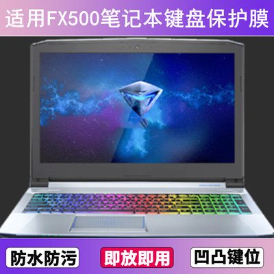 适用机械师FX500键盘保护膜15.6寸笔记本电脑按键贴膜透明防尘套