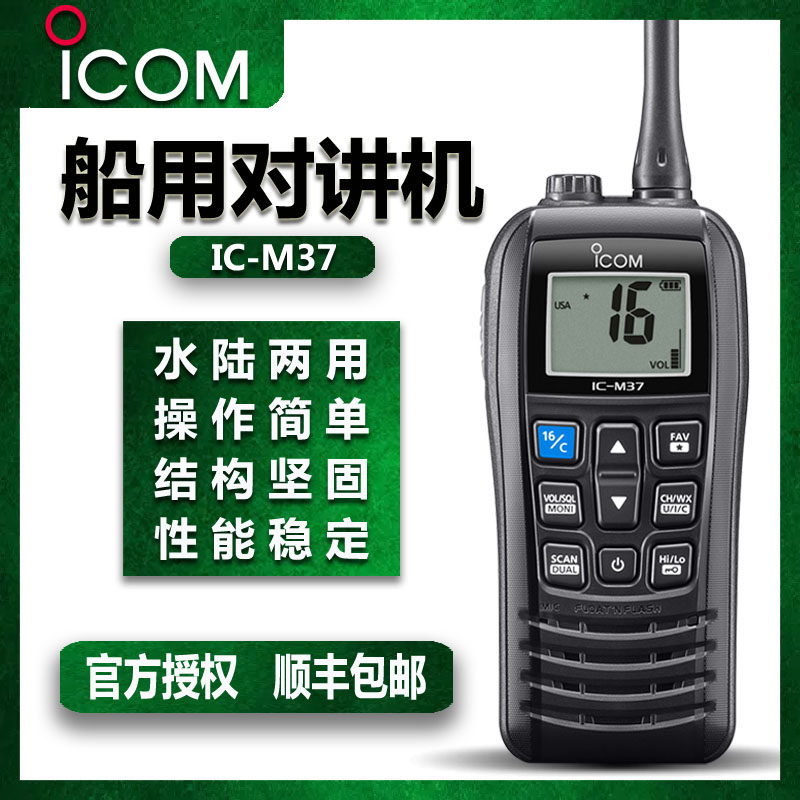 ICOM艾可慕IC-M37海事专用手台船用对讲机VHF防水大功率漂浮6w_虎窝淘