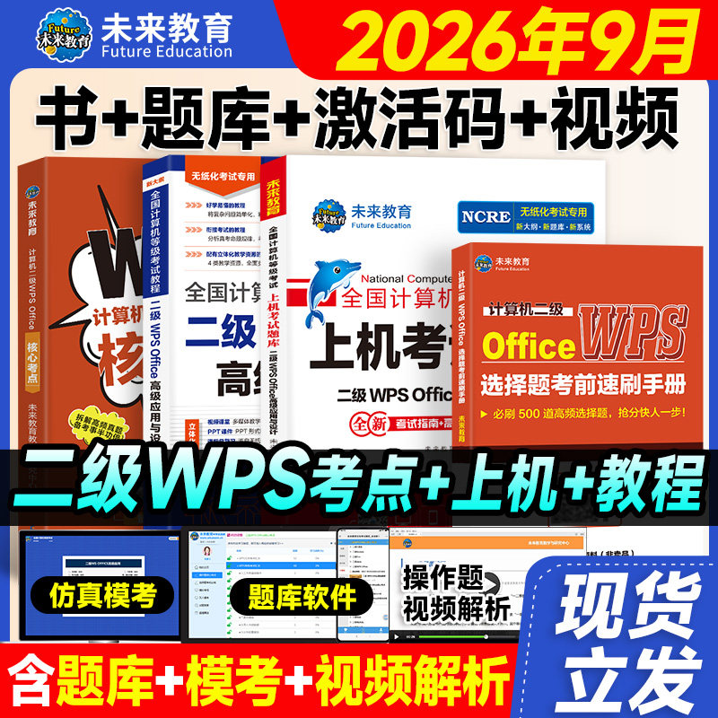 【含题库软件】备考2026年计算机二级wpsoffice上机教程核心考点选择题手册计算机考试用书二级wps含题库软件视频课程可搭配二级ms
