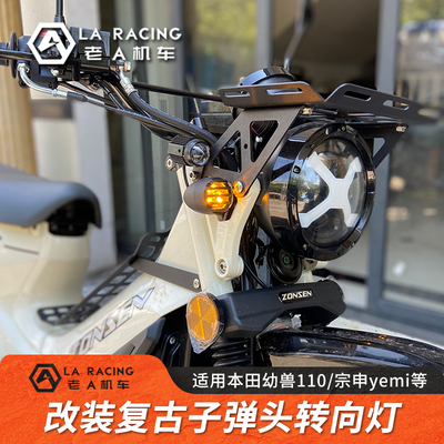 幼兽110宗申yemi改装复古转向灯
