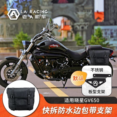 适用晓新GV650快拆防水边包