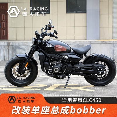 春风CLC450改装bobber单座总成