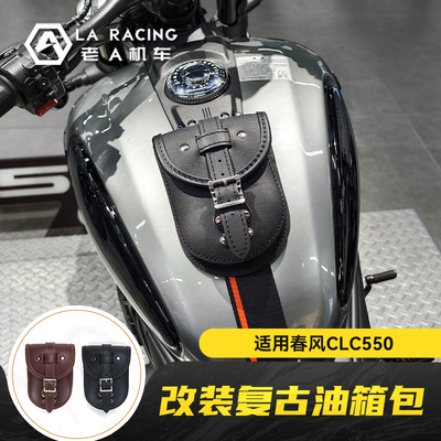 适用春风CLC550摩托车改装复古油箱包装饰油箱包收纳包证件包