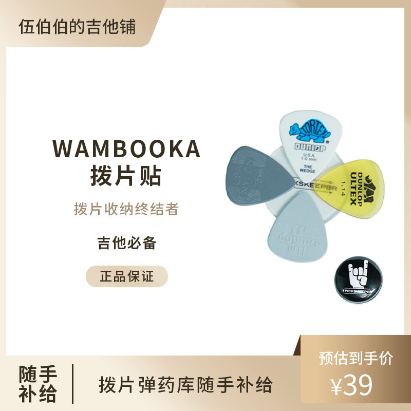 Wambooka吉他拨片贴吉他配件吉他收纳三枚装