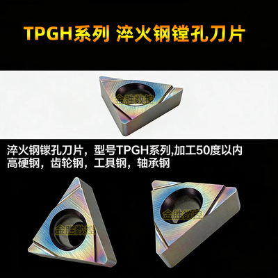 淬火钢精镗孔数控刀片TPGH110302