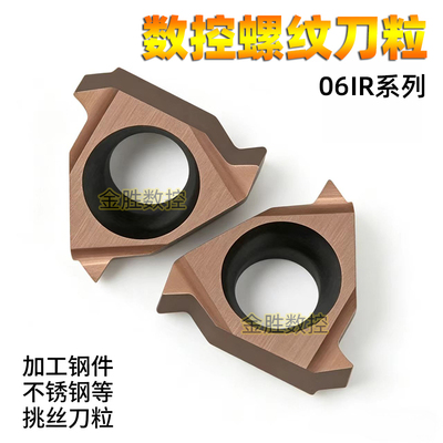 内螺纹数控刀片不锈钢用0608IR