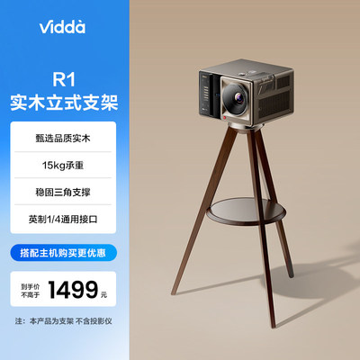 海信Vidda C5原装专用立式支架 海信投影仪通用全量适配英制1/4螺母高度可调床头客厅通用R1实木落地三脚架