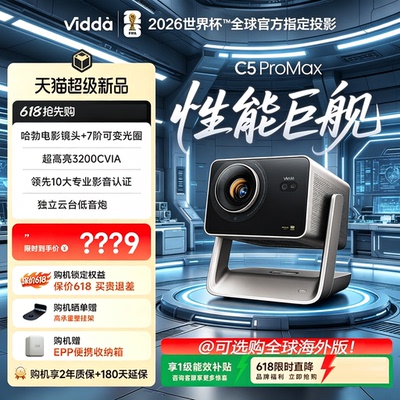 Vidda C5 ProMax 海信4K超高清QuaLas42激光器+7阶可变光圈变焦移轴三色激光投影仪家用机家庭影院政府补贴