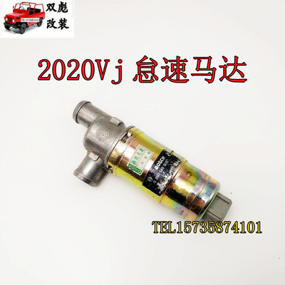 北京2020VJ吉普配件2020VJ2020VAJ怠速马达