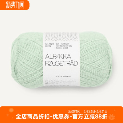 sandnes Alpakka Følgetrad 挪威进口手编羊驼毛细线 50克400米