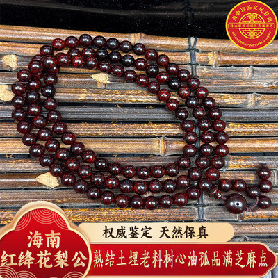 海南红降熟结土埋老料树心油孤品满芝麻点0.8X108颗，Z3305,42.7g