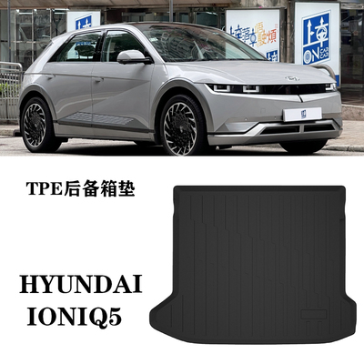 适用于HYUNDAI IONIQ 5艾尼氪5 EV右驾后备箱垫防水TPE港版尾箱垫