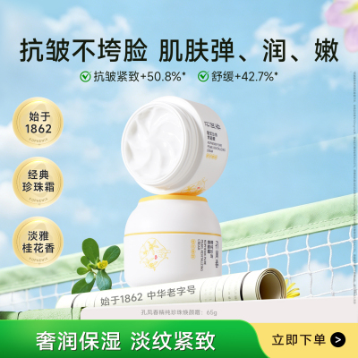 孔凤春精纯珍珠焕颜面霜抗皱紧致