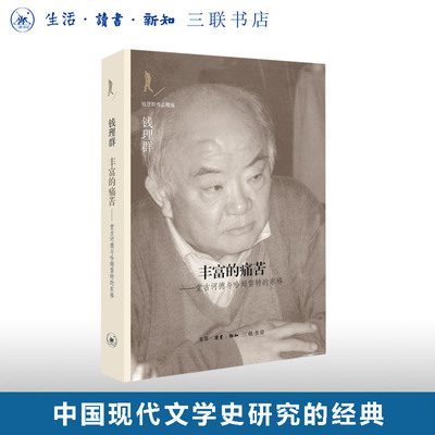 丰富的痛苦钱理群三联书店旗舰店