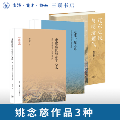 【组套三本】辽东之役与明清嬗代+定鼎中原之路 从皇太极入关到玄烨亲政+康熙盛世与帝王心术 姚念慈著 三联书店旗舰店