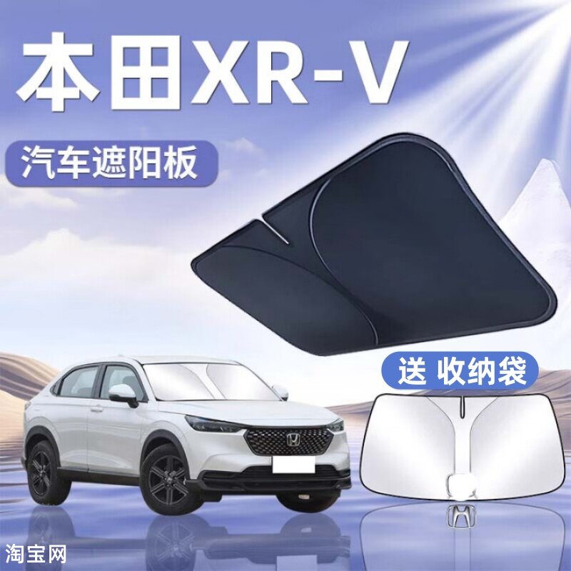本田XRV汽车遮阳挡板SUV防晒隔热xr-v遮阳伞车内前挡玻璃遮光帘罩