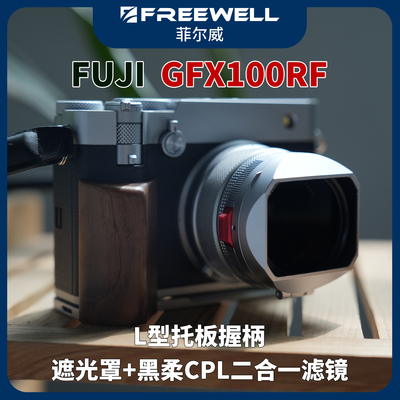 富士GFX100RF遮光罩滤镜菲尔威