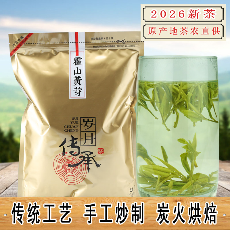 2026新茶叶现货霍山黄芽雨前一级大化坪黄茶500克袋装包邮