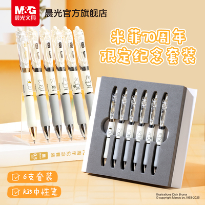 晨光文具米菲黑色中性笔0.5mm按动速干子弹头签字笔米菲70周年纪念礼盒6支装走珠笔学生考试专用刷题商务办公