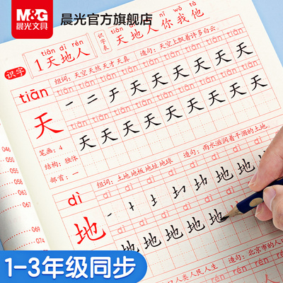 【U先试用】晨光字帖练字帖一年级二年级三年级小学生专用描红本