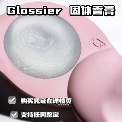 Glossier固体香水奶油味