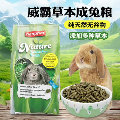 德国Beaphar威霸草本成兔粮