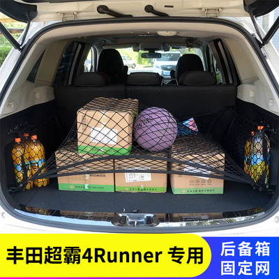 专用丰田超霸4Runner尾箱固定网