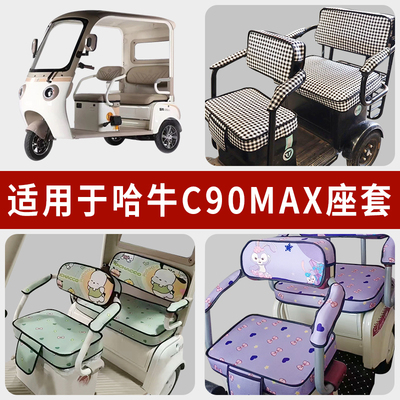 专用哈牛C90MAX电动三轮车坐垫套
