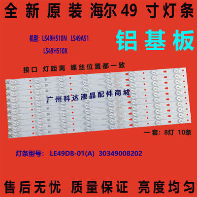 全新原装海尔LS49H510N灯条LS49H510X/N  LE49D8-01 30349008202