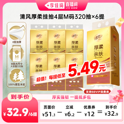 【李佳琦直播间大学开学专场】清风悬挂式抽纸6提M码家用纸