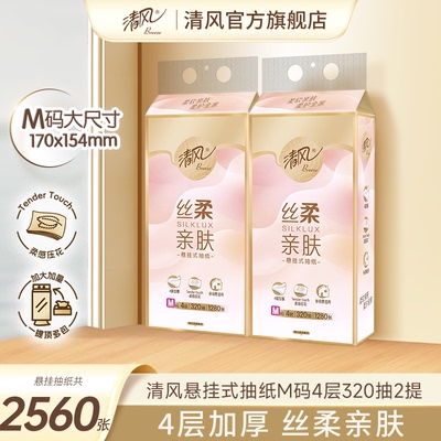 【88vip】清风丝柔挂抽悬挂式M码320抽餐巾纸壁挂式手纸厕纸家用