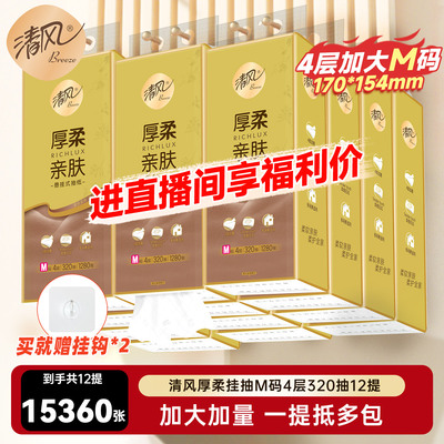 【直播间享福利价】清风加大M码抽纸悬挂式纸巾4层320抽12提挂式