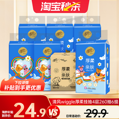 【加大M码】清风抽纸悬挂式260抽6提纸巾家用餐手纸卫生纸整箱ms