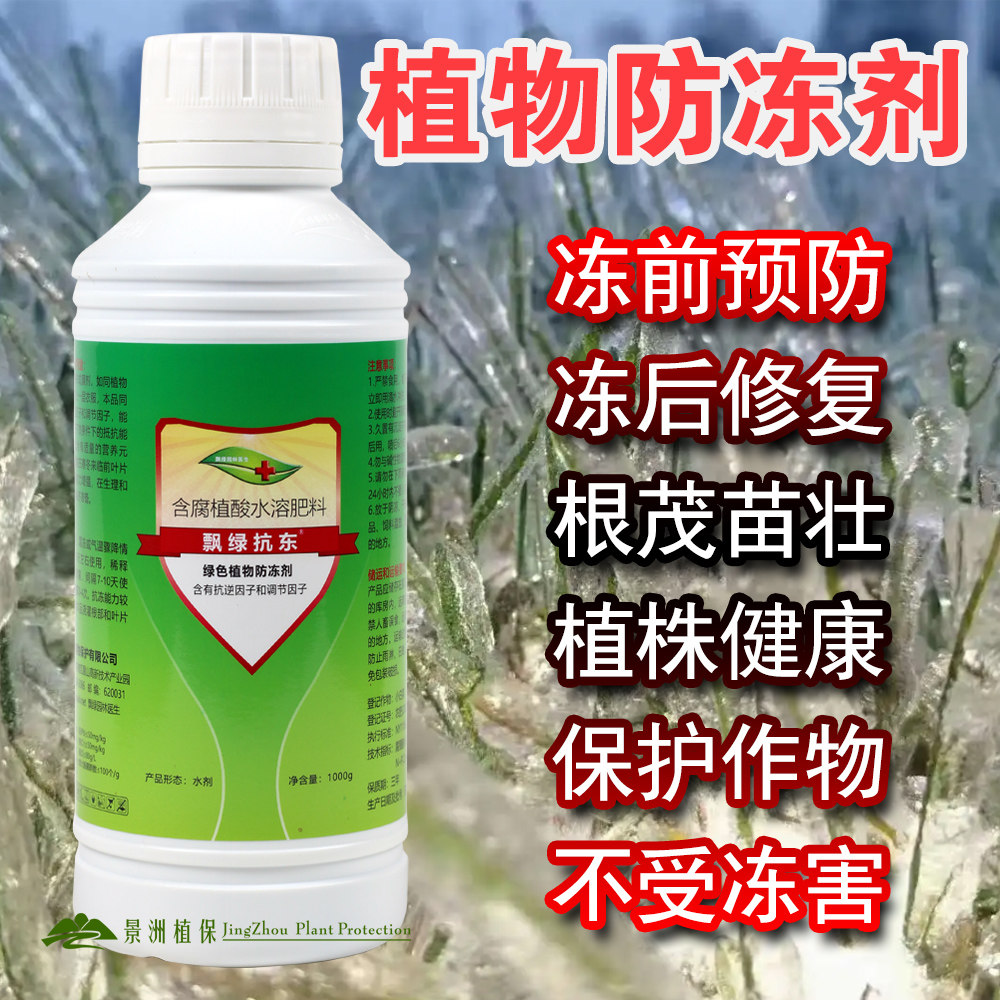 飘绿抗冻抗冻剂苗木花卉药材防寒保暖液抗东植物防冻液包邮